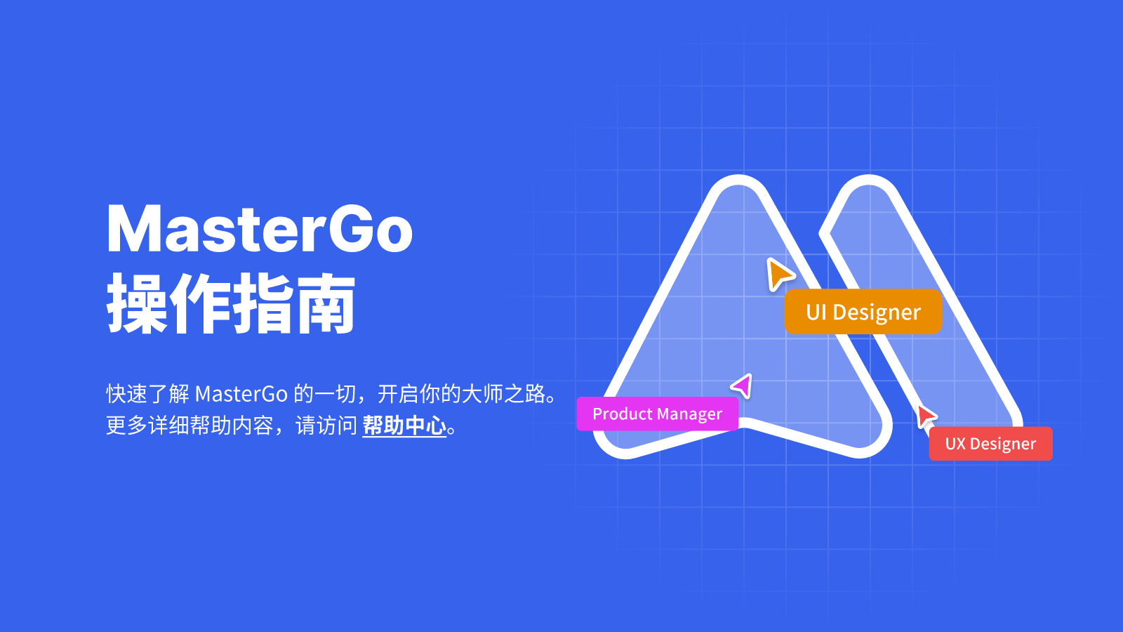 指南-MasterGo 社区