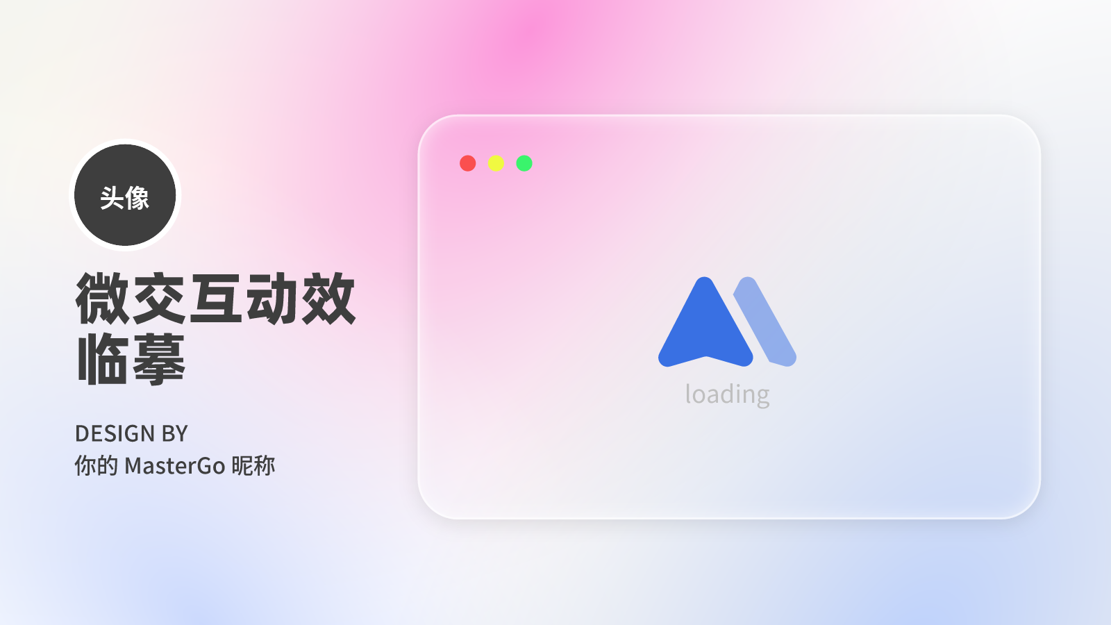 微交互动效临摹-MasterGo 社区