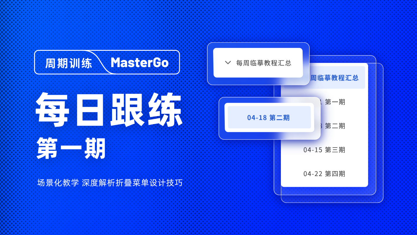 每日跟练第一期-MasterGo 社区