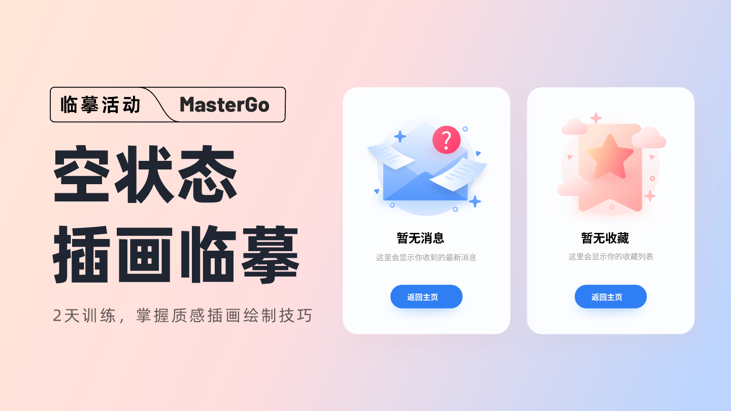 小清新空状态插画临摹-MasterGo 社区