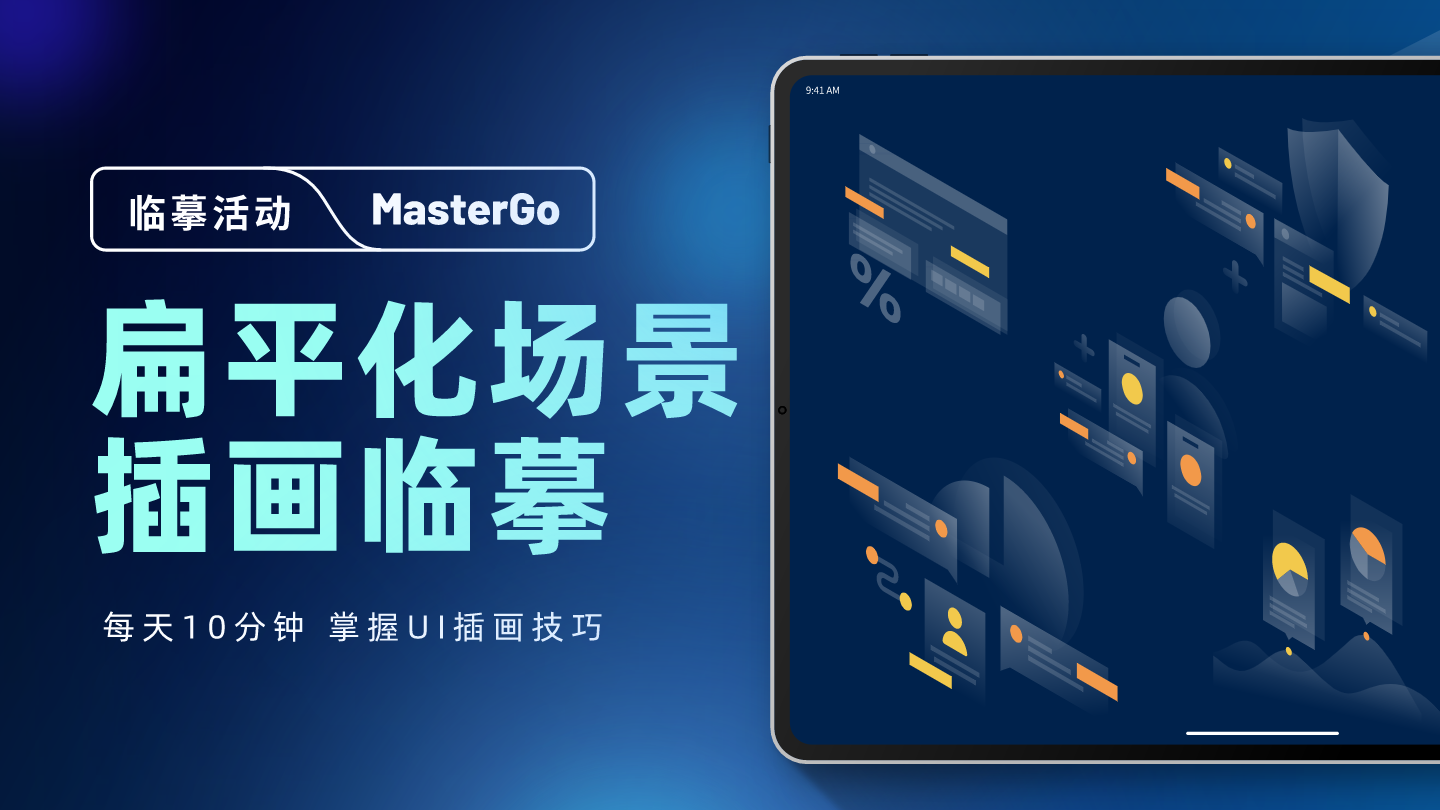 扁平化场景插画临摹-MasterGo 社区