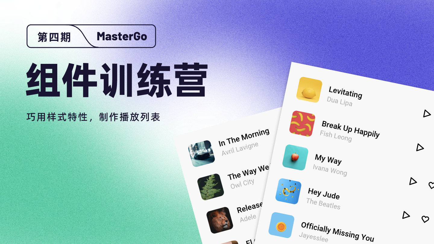 组件创作训练营第四期-MasterGo 社区
