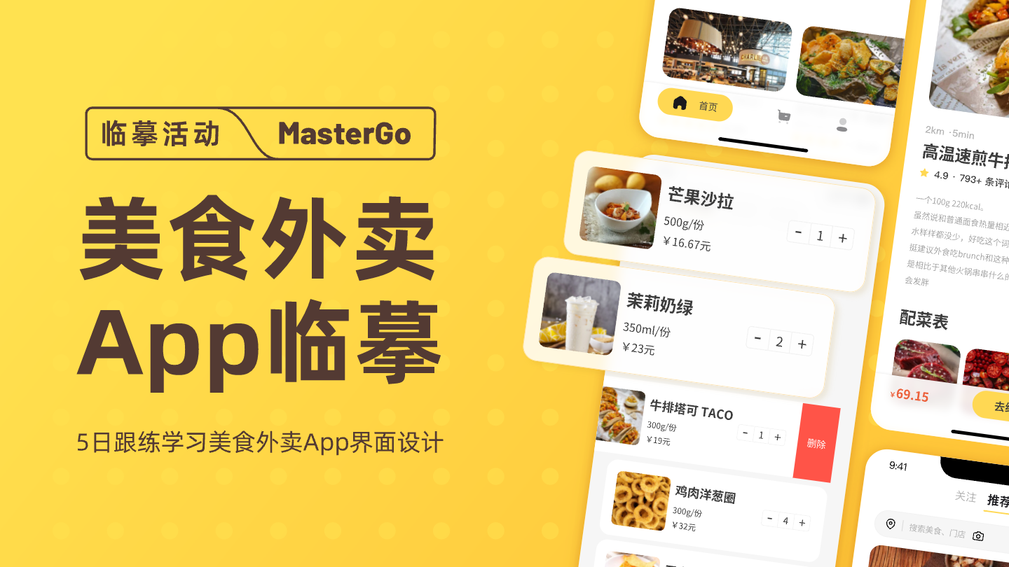 美食外卖类 App 设计临摹-MasterGo 社区